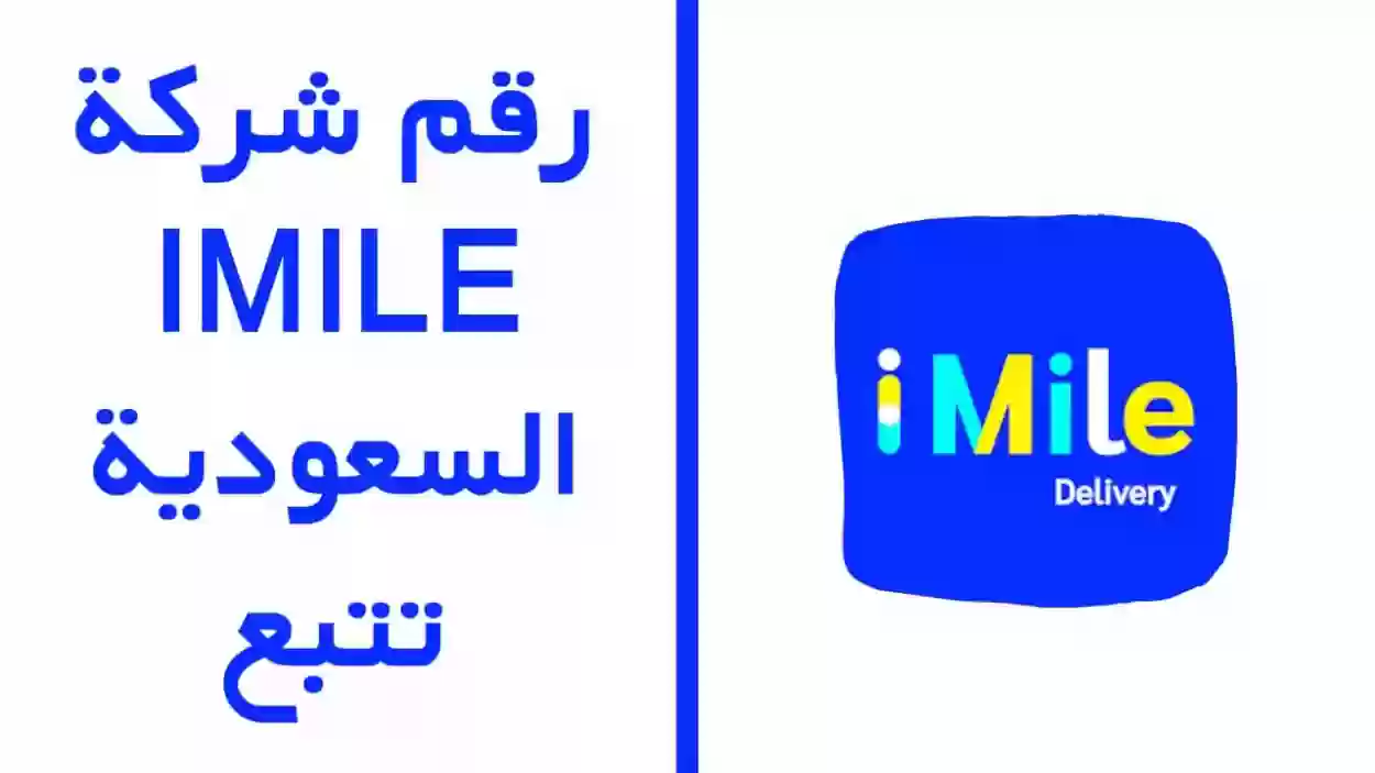 رقم شركة ايميل imile للشحن واتس اب تتبع السعودية