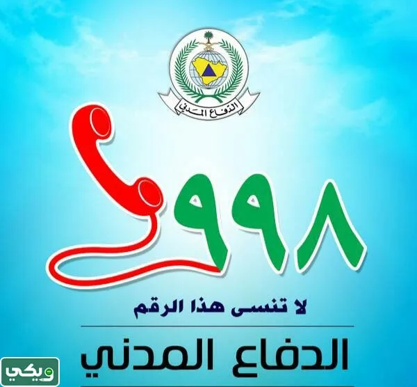 998 رقم ايش في السعودية - ما رقم ٩٩٨