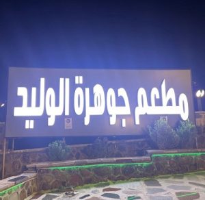 رقم سلام موبايل خدمة عملاء واتس اب الموحد المجاني